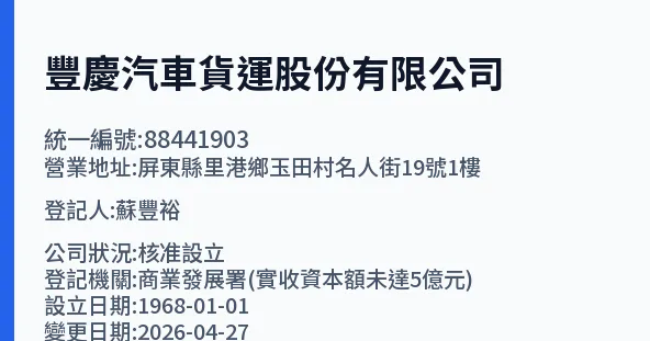 豐慶汽車貨運股份有限公司的照片-統編 88441903(屏東縣) 公司登記資料與營業項目詳細圖表