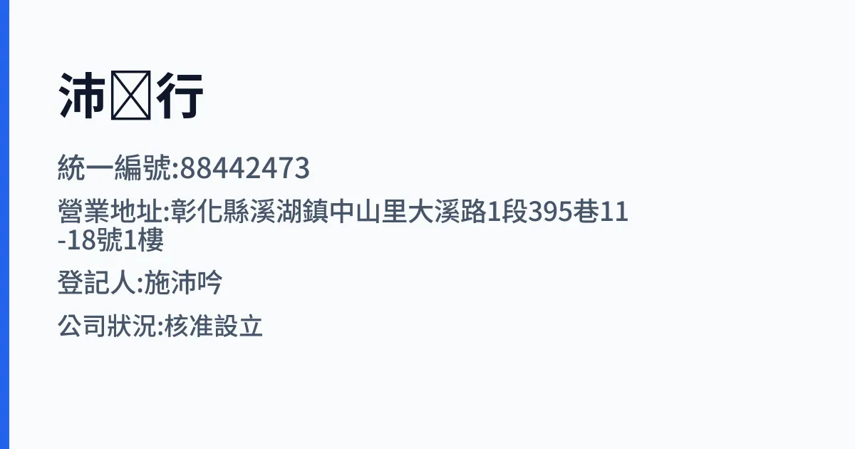 沛䔲行 - 統編 88442473(彰化縣) 公司登記資料與營業項目詳細圖表