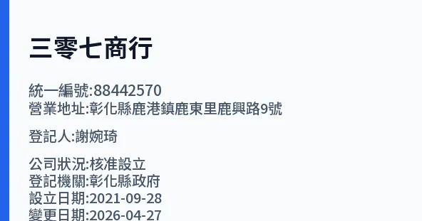 三零七商行的照片-統編 88442570(彰化縣) 公司登記資料與營業項目詳細圖表