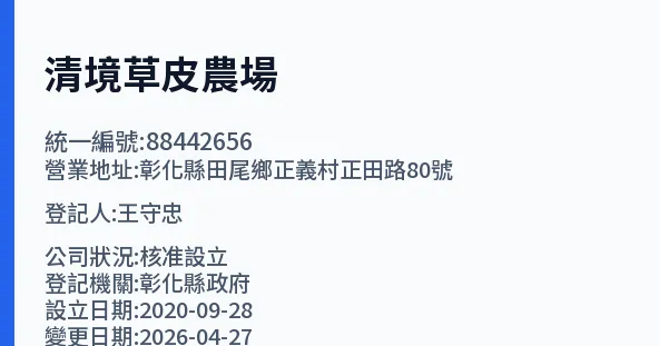 清境草皮農場的照片-統編 88442656(彰化縣) 公司登記資料與營業項目詳細圖表