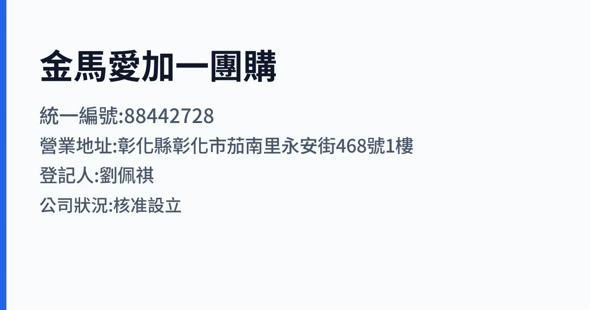 金馬愛加一團購 - 統編 88442728（彰化縣） 公司登記資料與營業項目詳細圖表