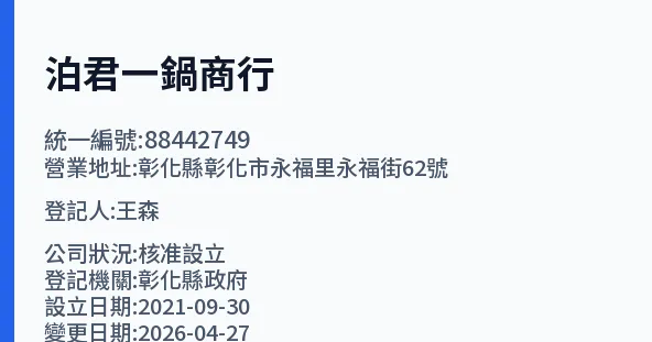 泊君一鍋商行的照片-統編 88442749(彰化縣) 公司登記資料與營業項目詳細圖表