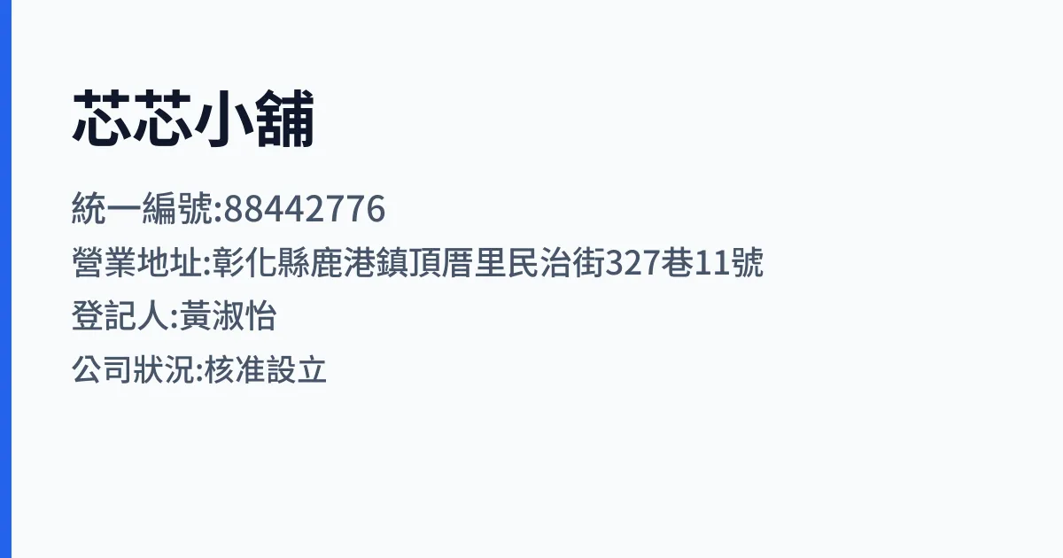 芯芯小舖 - 統編 88442776(彰化縣) 公司登記資料與營業項目詳細圖表