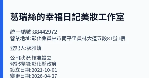 葛瑞絲的幸福日記美妝工作室的照片-統編 88442972(彰化縣) 公司登記資料與營業項目詳細圖表