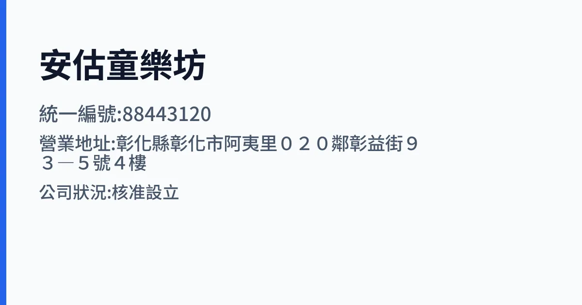 安估童樂坊 - 統編 88443120(彰化縣) 公司登記資料與營業項目詳細圖表