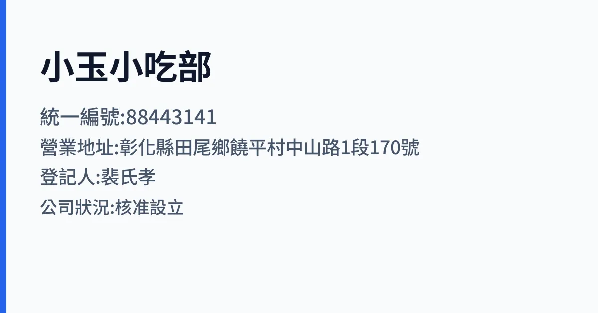 小玉小吃部 - 統編 88443141(彰化縣) 公司登記資料與營業項目詳細圖表