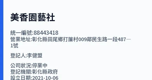 美香園藝社的照片-統編 88443418(彰化縣) 公司登記資料與營業項目詳細圖表