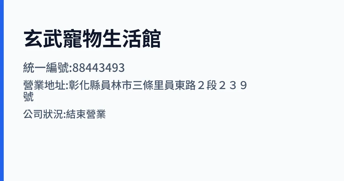 玄武寵物生活館 - 統編 88443493(彰化縣) 公司登記資料與營業項目詳細圖表