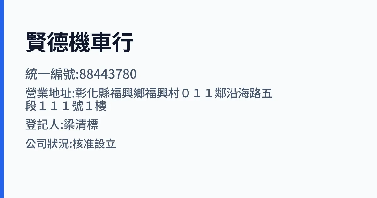 賢德機車行 - 統編 88443780(彰化縣) 公司登記資料與營業項目詳細圖表