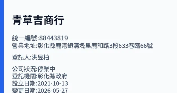 青草吉商行的照片-統編 88443819(彰化縣) 公司登記資料與營業項目詳細圖表