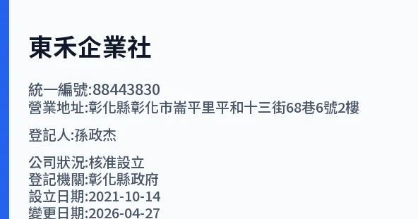 東禾企業社的照片-統編 88443830(彰化縣) 公司登記資料與營業項目詳細圖表
