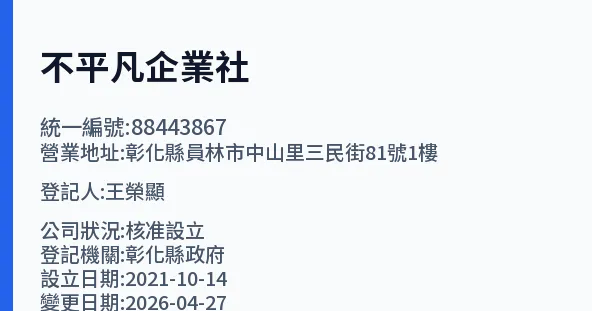 不平凡企業社的照片-統編 88443867(彰化縣) 公司登記資料與營業項目詳細圖表