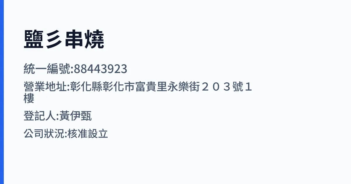 鹽彡串燒 - 統編 88443923(彰化縣) 公司登記資料與營業項目詳細圖表