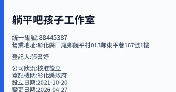 躺平吧孩子工作室的照片-統編 88445387(彰化縣) 公司登記資料與營業項目詳細圖表