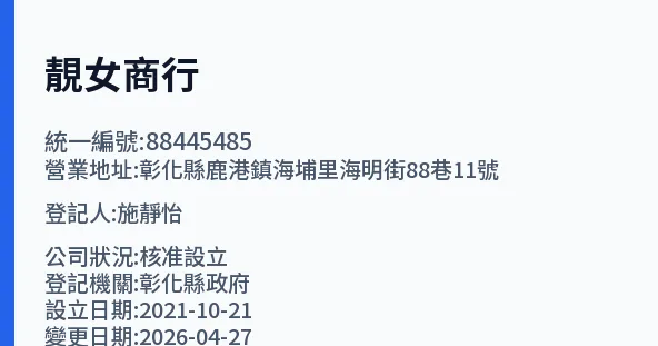 靚女商行的照片-統編 88445485(彰化縣) 公司登記資料與營業項目詳細圖表