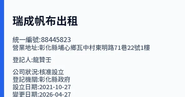 瑞成帆布出租的照片-統編 88445823(彰化縣) 公司登記資料與營業項目詳細圖表