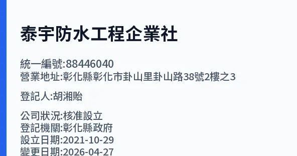 泰宇防水工程企業社的照片-統編 88446040(彰化縣) 公司登記資料與營業項目詳細圖表