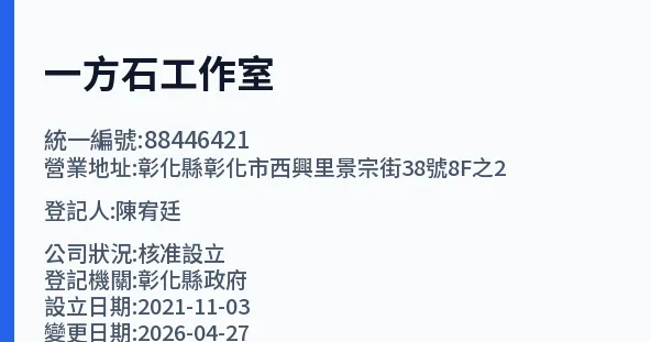 一方石工作室的照片-統編 88446421(彰化縣) 公司登記資料與營業項目詳細圖表