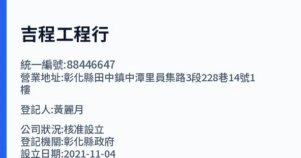 吉程工程行的照片-統編 88446647(彰化縣) 公司登記資料與營業項目詳細圖表