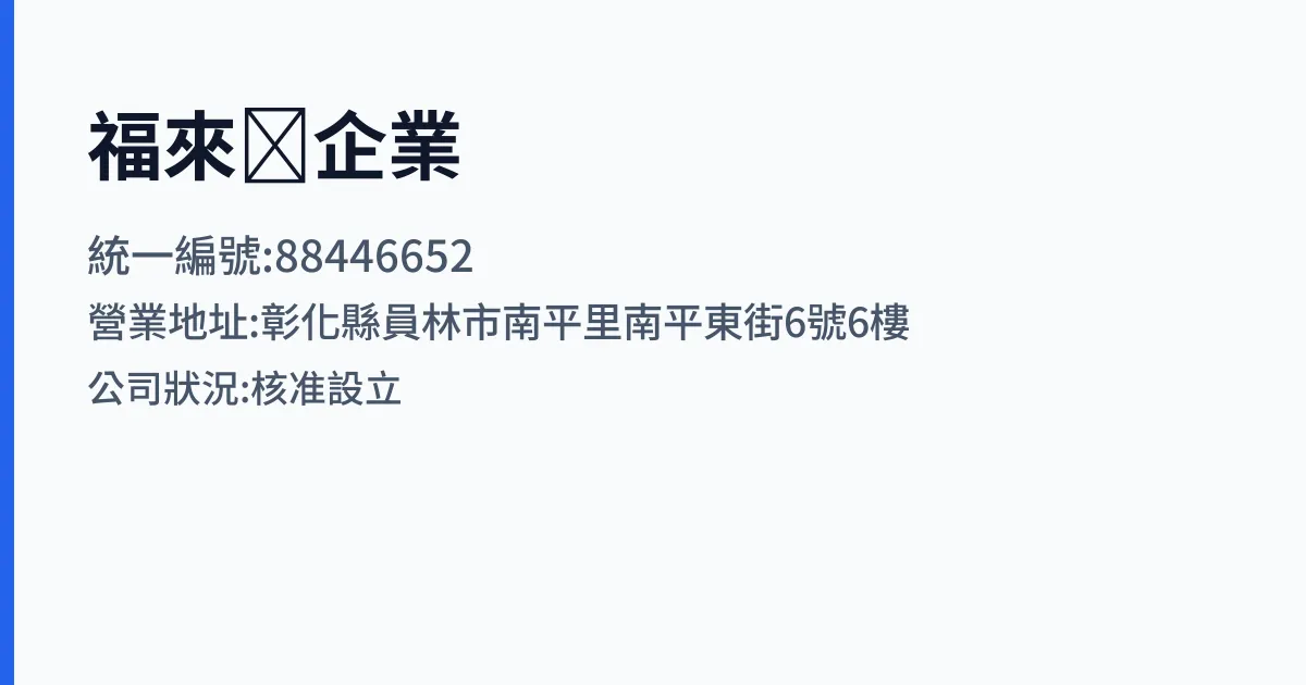 福來楽企業 - 統編 88446652（彰化縣） 公司登記資料與營業項目詳細圖表