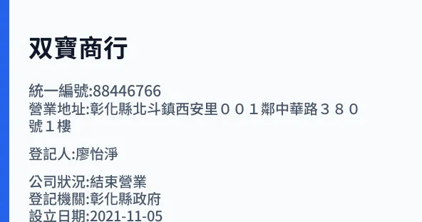 双寶商行的照片-統編 88446766(彰化縣) 公司登記資料與營業項目詳細圖表