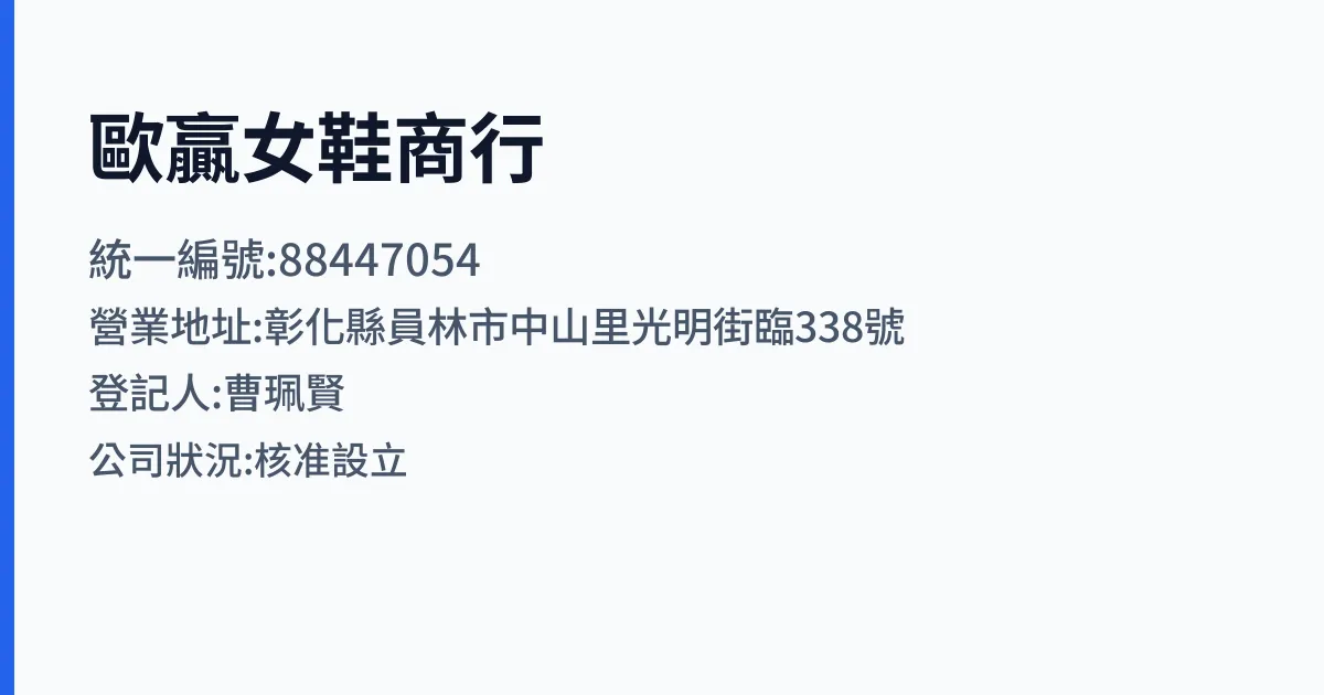 歐贏女鞋商行 - 統編 88447054(彰化縣) 公司登記資料與營業項目詳細圖表