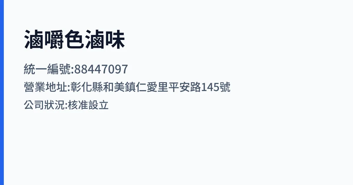 滷嚼色滷味 - 統編 88447097（彰化縣） 公司登記資料與營業項目詳細圖表