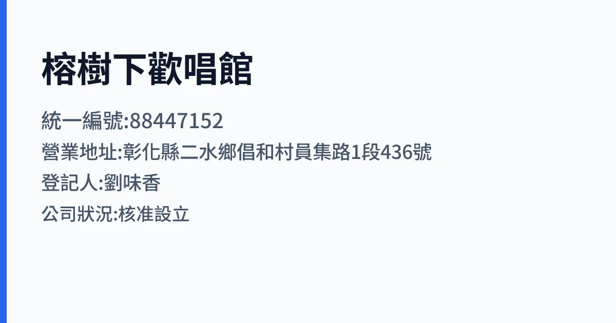 榕樹下歡唱館 - 統編 88447152(彰化縣) 公司登記資料與營業項目詳細圖表