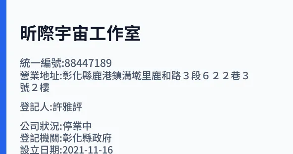 昕際宇宙工作室的照片-統編 88447189(彰化縣) 公司登記資料與營業項目詳細圖表