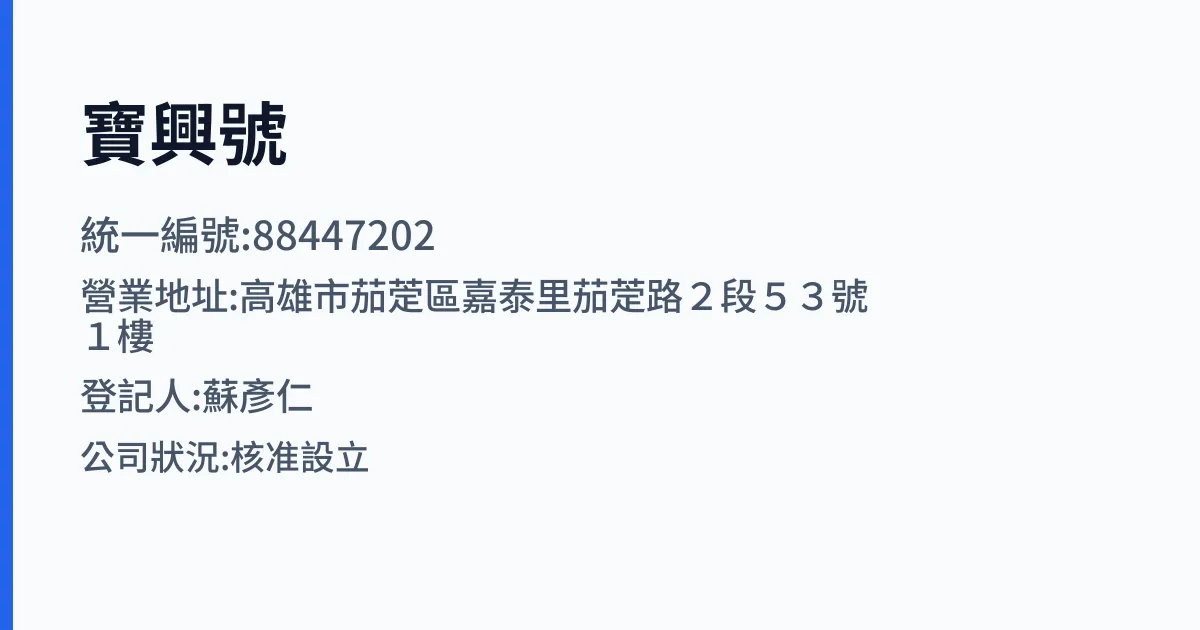 寶興號 - 統編 88447202(高雄市) 公司登記資料與營業項目詳細圖表