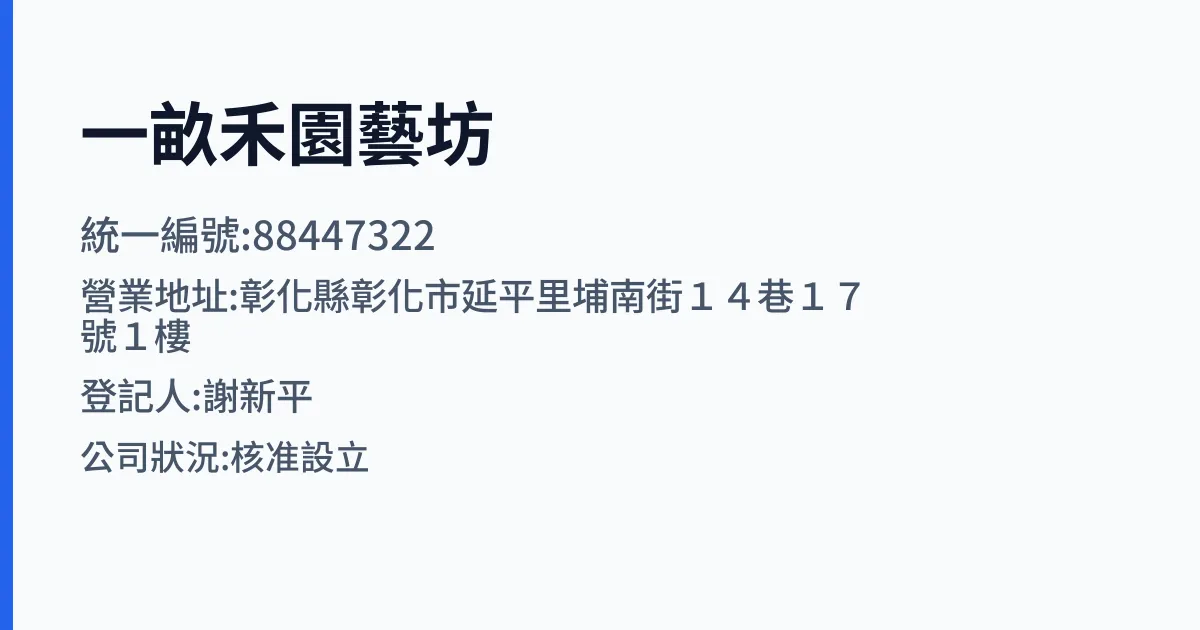 一畝禾園藝坊 - 統編 88447322(彰化縣) 公司登記資料與營業項目詳細圖表
