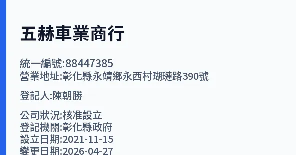 五赫車業商行的照片-統編 88447385(彰化縣) 公司登記資料與營業項目詳細圖表