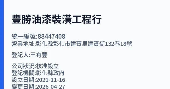 豐勝油漆裝潢工程行的照片-統編 88447408(彰化縣) 公司登記資料與營業項目詳細圖表