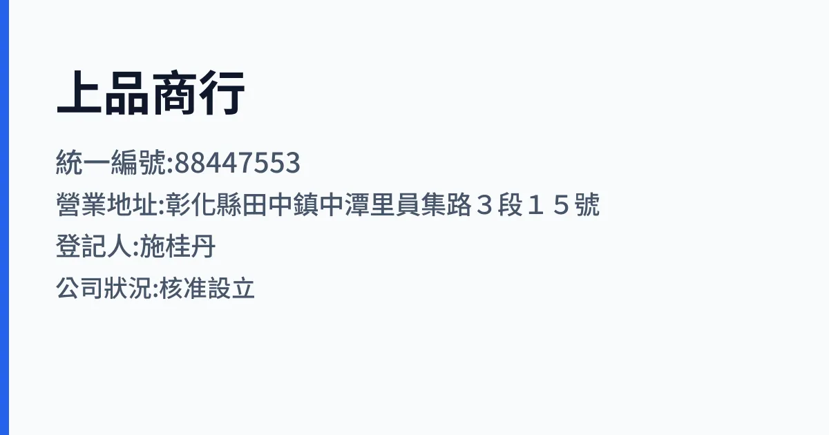 上品商行 - 統編 88447553（彰化縣） 公司登記資料與營業項目詳細圖表
