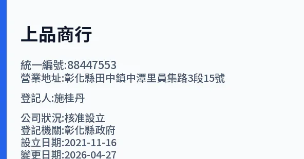上品商行的照片-統編 88447553(彰化縣) 公司登記資料與營業項目詳細圖表