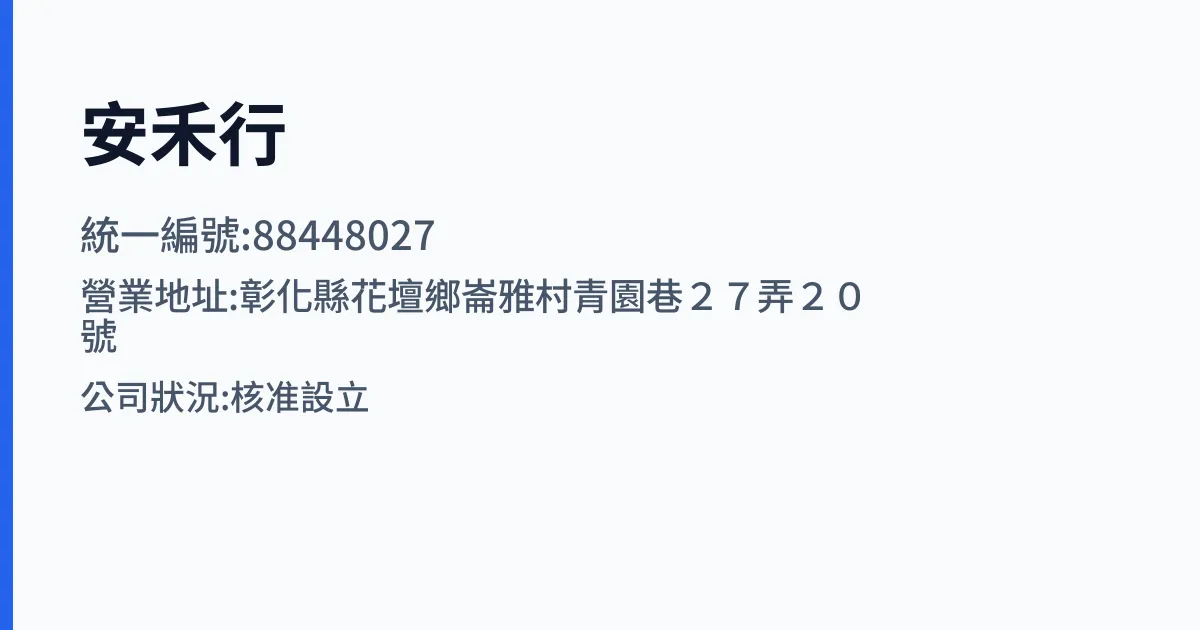 安禾行 - 統編 88448027(彰化縣) 公司登記資料與營業項目詳細圖表