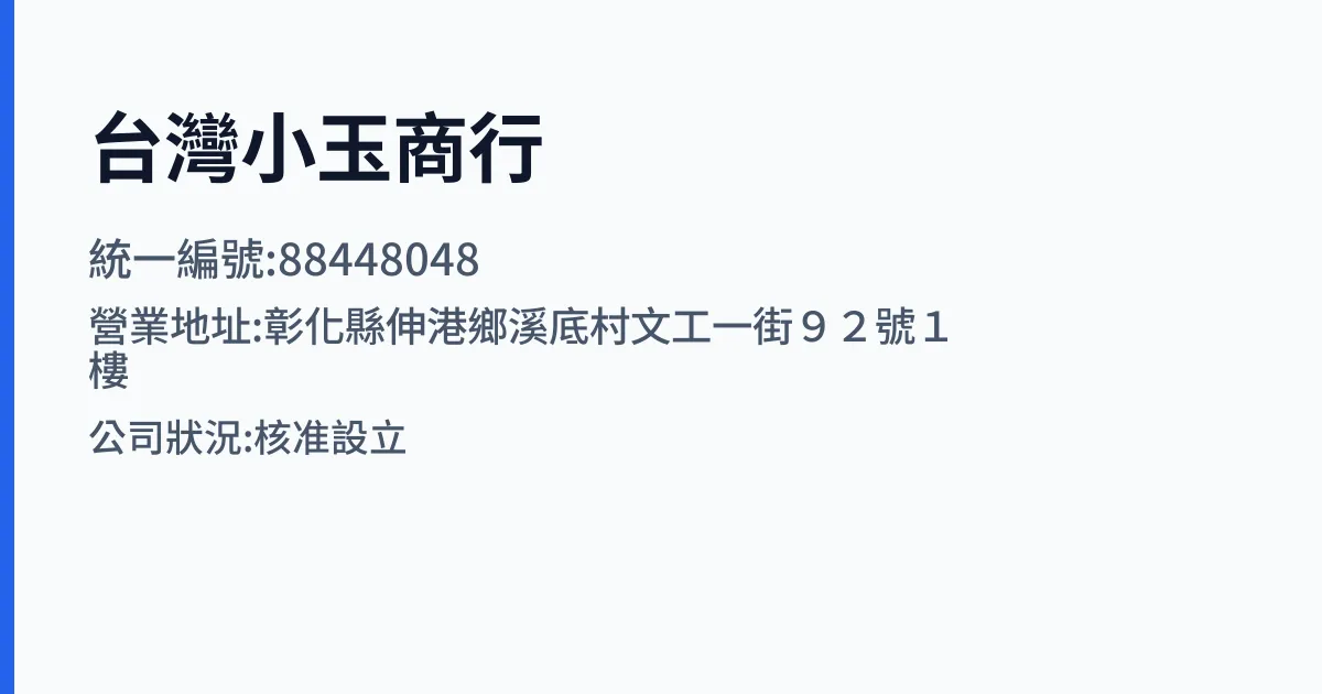 台灣小玉商行 - 統編 88448048（彰化縣） 公司登記資料與營業項目詳細圖表