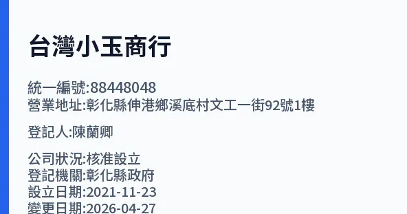 台灣小玉商行的照片-統編 88448048(彰化縣) 公司登記資料與營業項目詳細圖表
