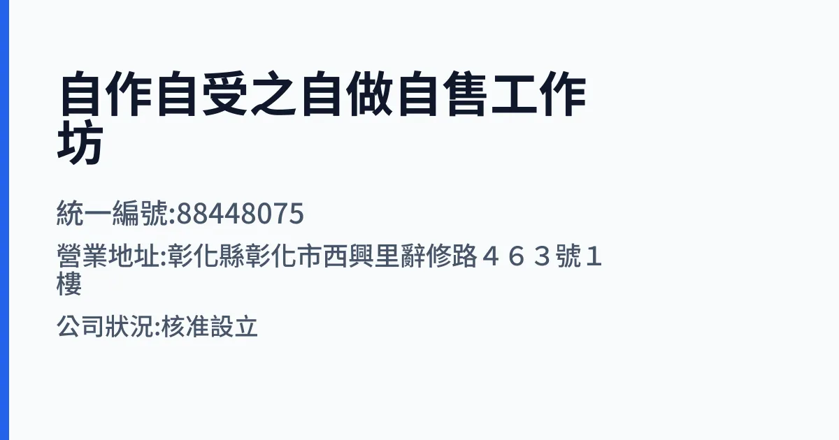 自作自受之自做自售工作坊 - 統編 88448075（彰化縣） 公司登記資料與營業項目詳細圖表