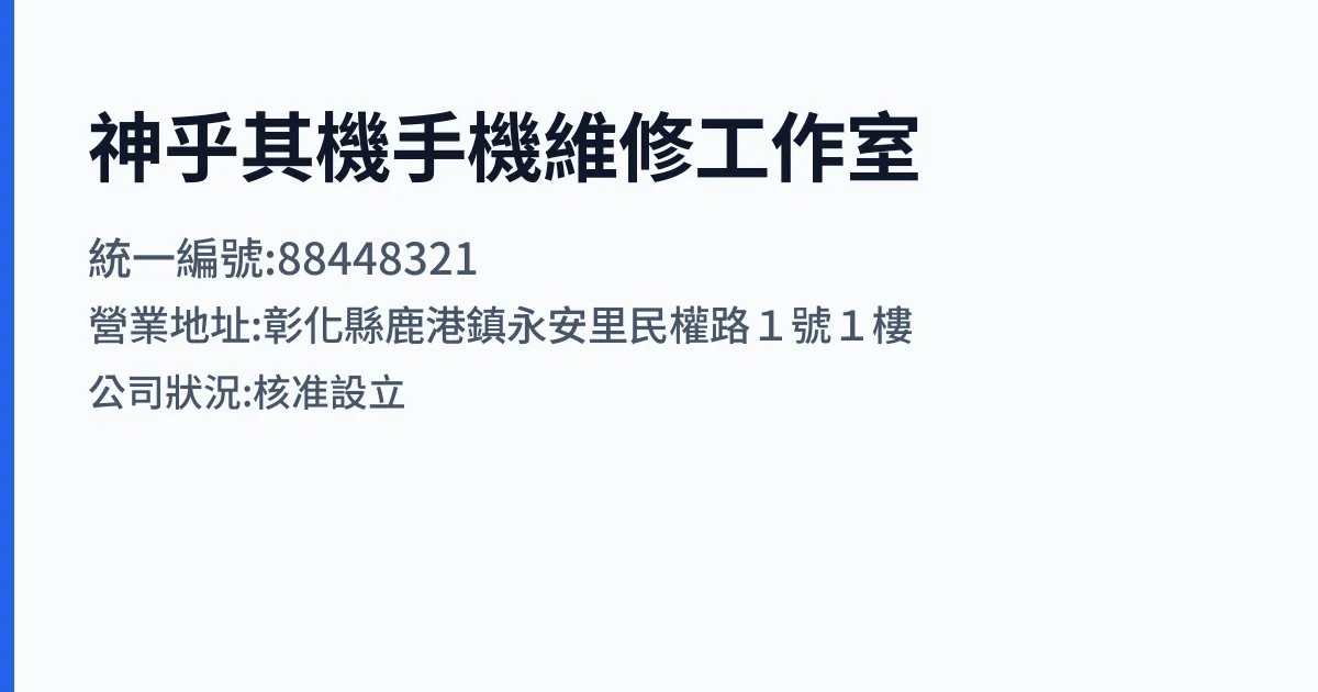 神乎其機手機維修工作室 - 統編 88448321(彰化縣) 公司登記資料與營業項目詳細圖表