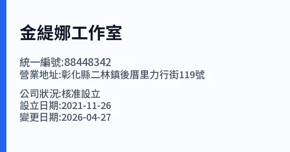 金緹娜工作室的照片-統編 88448342(彰化縣) 公司登記資料與營業項目詳細圖表