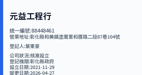元益工程行的照片-統編 88448461(彰化縣) 公司登記資料與營業項目詳細圖表