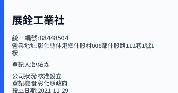 展銓工業社的照片-統編 88448504(彰化縣) 公司登記資料與營業項目詳細圖表