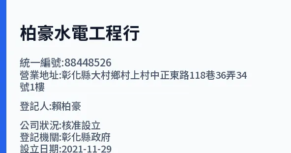 柏豪水電工程行的照片-統編 88448526(彰化縣) 公司登記資料與營業項目詳細圖表