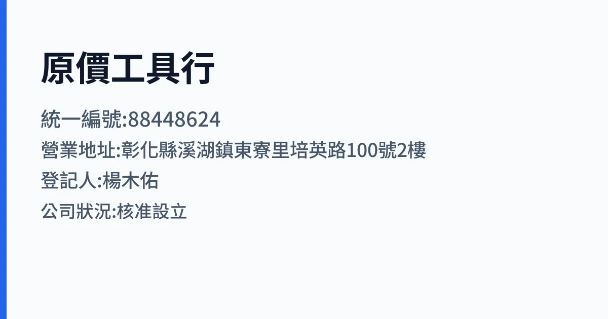 原價工具行 - 統編 88448624（彰化縣） 公司登記資料與營業項目詳細圖表