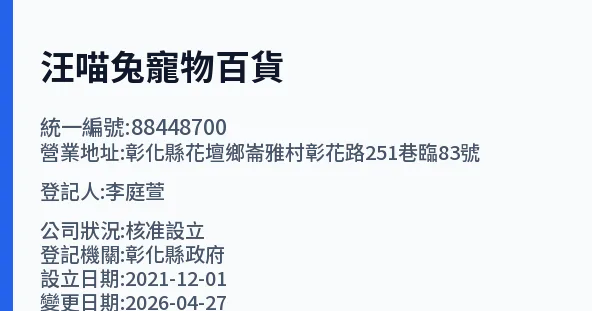 汪喵兔寵物百貨的照片-統編 88448700(彰化縣) 公司登記資料與營業項目詳細圖表