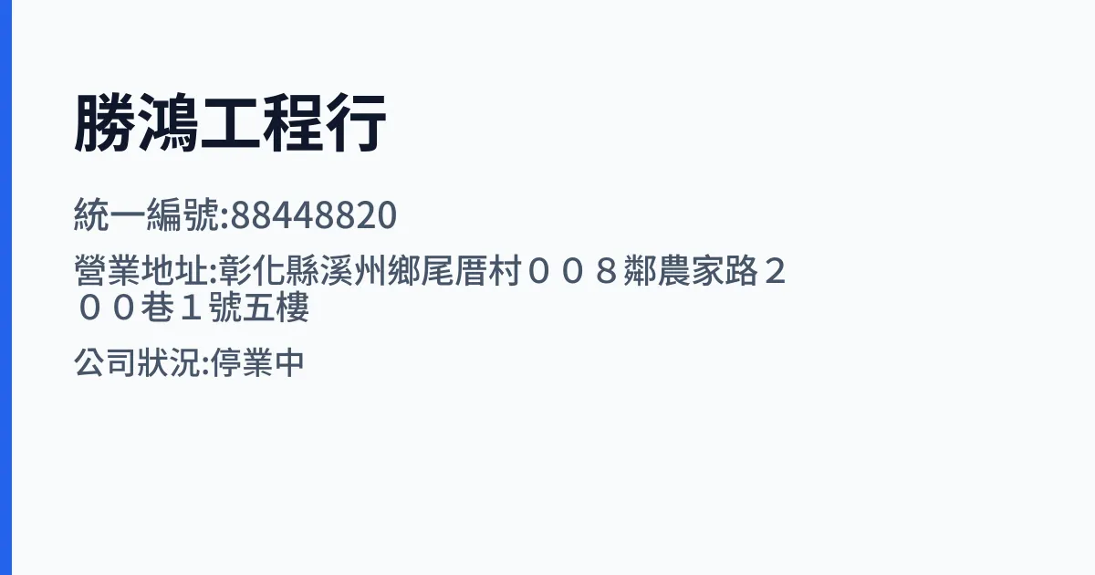 勝鴻工程行 - 統編 88448820(彰化縣) 公司登記資料與營業項目詳細圖表