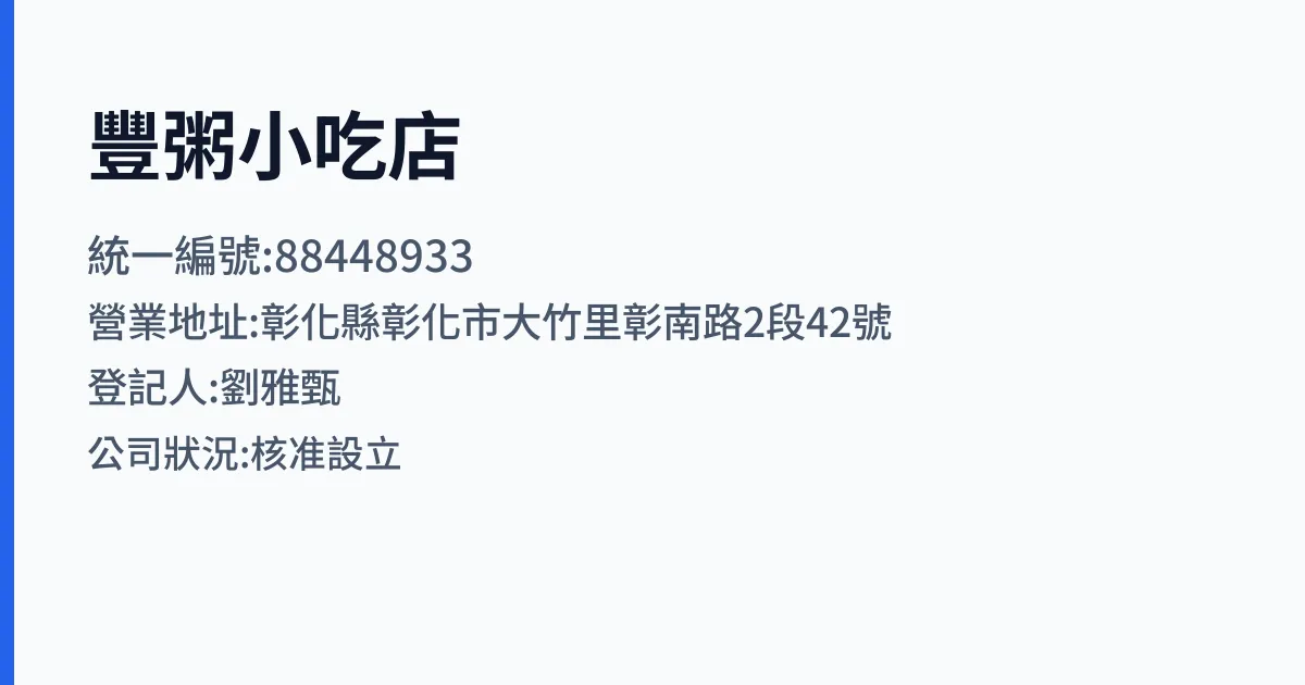 豐粥小吃店 - 統編 88448933(彰化縣) 公司登記資料與營業項目詳細圖表
