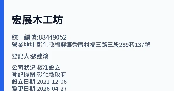 宏展木工坊的照片-統編 88449052(彰化縣) 公司登記資料與營業項目詳細圖表