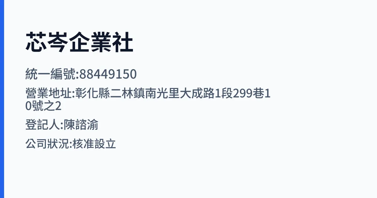 芯岑企業社 - 統編 88449150(彰化縣) 公司登記資料與營業項目詳細圖表